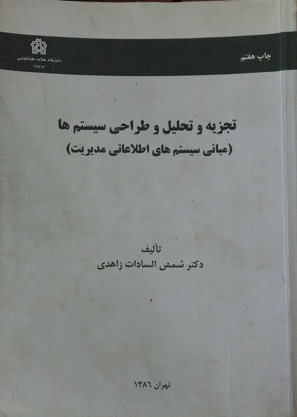 کتاب دست دوم تجزیه و تحلیل و طراحی سیستم ها، مبانی سیستم های اطلاعاتی